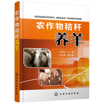 农作物秸秆养羊（技术权威）