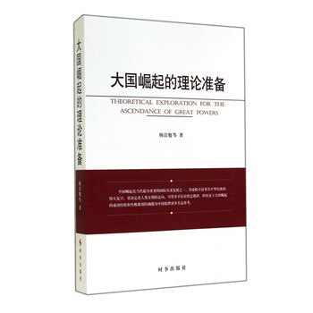 大国崛起的理论准备