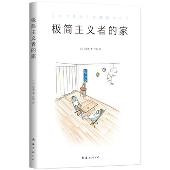 正版 极简主义者的家 9787544295062