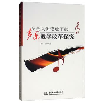多元文化语境下的声乐教学改革探究