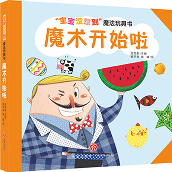 宝宝没想到 魔法玩具书：魔术开始啦