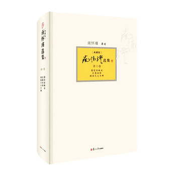 南怀瑾选集（第10卷）（典藏版）：圆觉经略说·定慧初修·楞伽大义今释