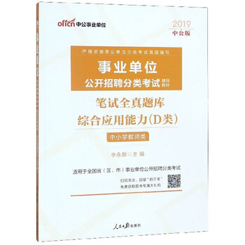 笔试全真题库综合应用能力(D类中小学教师类适用于全国省区市事业单位公开招聘分类考试