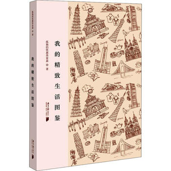 我的精致生活图鉴