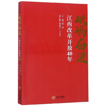 砥砺奋进 江西改革开放40年