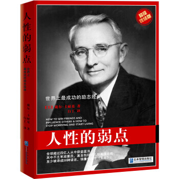 人性的弱点【正版图书 放心购买】