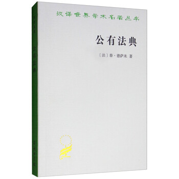 公有法典/汉译学名著丛书