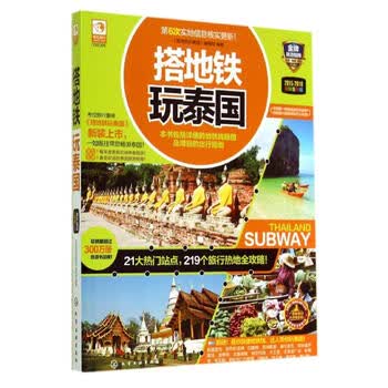 搭地铁玩泰国(2015-2016新全彩版)