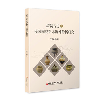 潇贺古道与我国陶瓷艺术海外传播研究