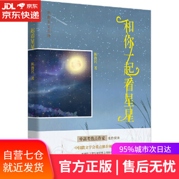 【正版图书】和你一起看星星