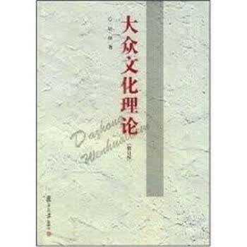 大众文化理论(修订版)