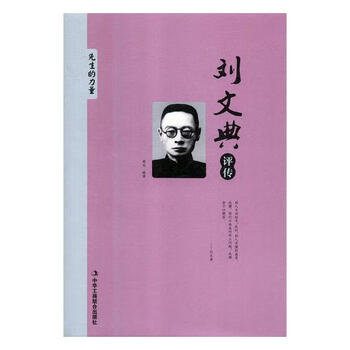 刘文典评传/传记/书籍/学者