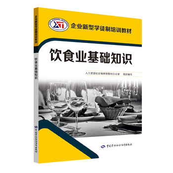 饮食业基础知识--企业新型学徒制培训教材
