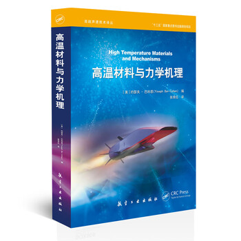 高温材料与力学机理