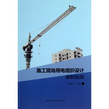 施工现场用电组织设计编制指南