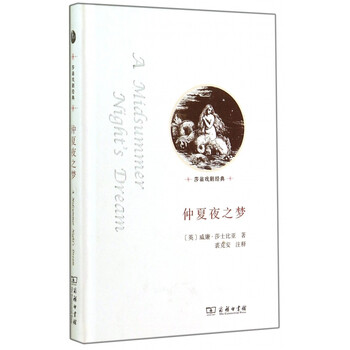 仲夏夜之梦(精)/莎翁戏剧经典