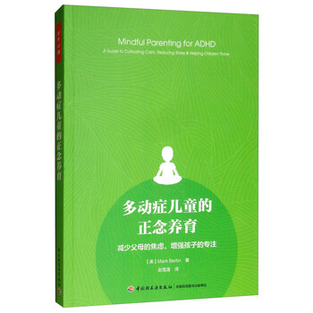 万千心理·多动症儿童的正念养育：减少父母的焦虑，增强孩子的专注