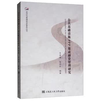 公共基础设施PPP集成融资管理研究/经济与管理科学智库丛书
