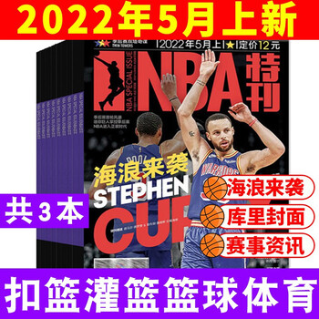 【赠海报】NBA特刊杂志2022年4月上下/5月上共3本打包篮球体育期刊