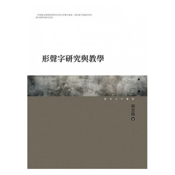 形声字研究与教学 港台原版 胡云凤 万卷楼 文学
