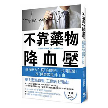 台版 不靠药物降血压