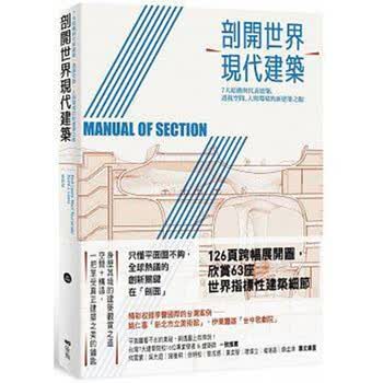 现货台版 剖开世界现代建筑 7大结构与代表建筑 透视空间 人与环境的新建筑之眼 建筑