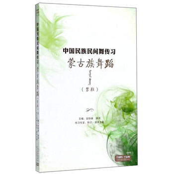中国民族民间舞传习：蒙古族舞蹈（男班）