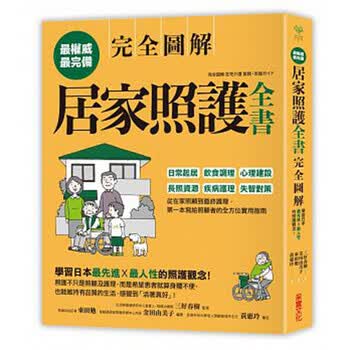 居家照护全书 完全图解文化 生活类 港台图书预售