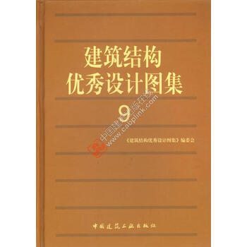 建筑结构优秀设计图集 9