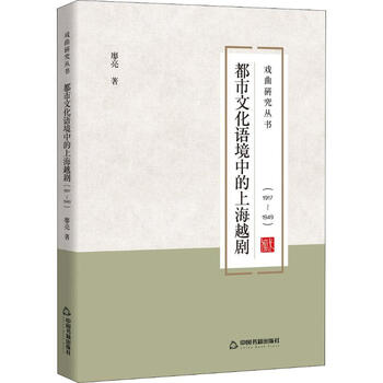 都市文化语境中的上海越剧(1917-1949)