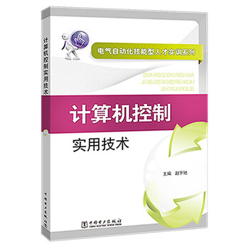 电气自动化技能型人才实训系列 计算机控制实用技术