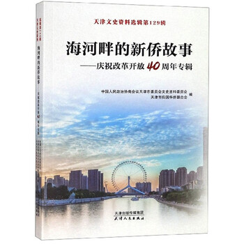 海河畔的新侨故事：庆祝改革开放40周年专辑
