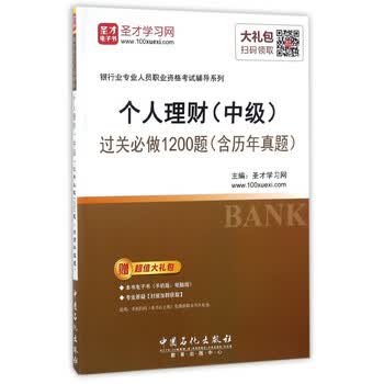 个人理财<中级>过关必做1200题/银行业专业人员职业资格考试辅导系列