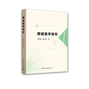 【京联正品】网络美学研究-9787520339209