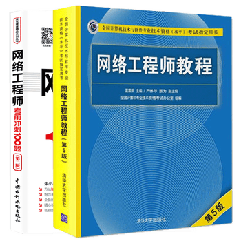 现货包邮 2021网络工程师教程第5版第五版+网络工程师考前冲刺100题 计算机软考中级 共2本