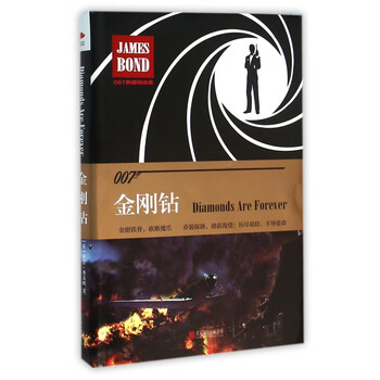 金刚钻(007典藏精选集)(精)
