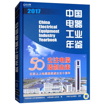 中国电器工业年鉴2017