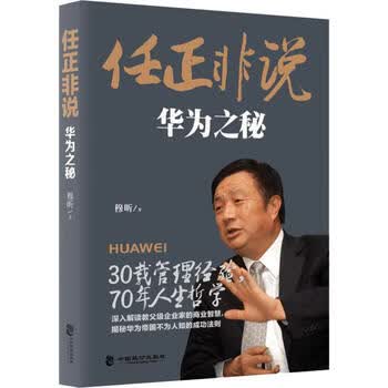 任正非说 华为之秘