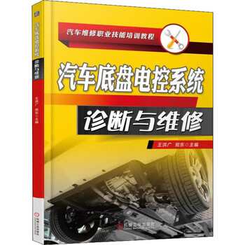 汽车底盘电控系统诊断与维修