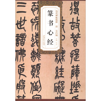 清 吴昌硕篆书心经/历代碑帖精粹