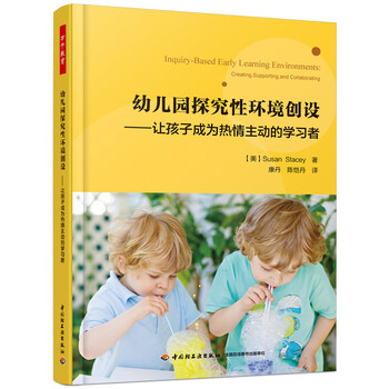 万千教育学前.幼儿园探究性环境创设：让孩子成为热情主动的学习者