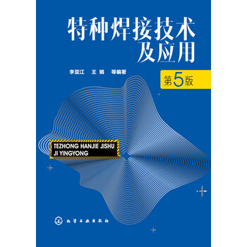 特种焊接技术及应用（第5版）李亚江、王娟 等编著 第五版