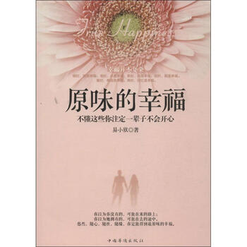 原味的幸福