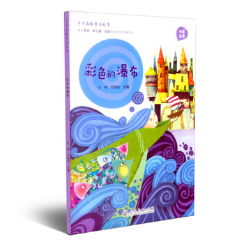 中华品格童话故事 彩色的瀑布（人教版）