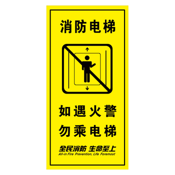 定制消防安全标志牌标识牌危险注意安全标示贴提示牌警示牌TEP93 TEP93-01 消防电梯标识 30*15厘米 覆膜防水PP贴纸