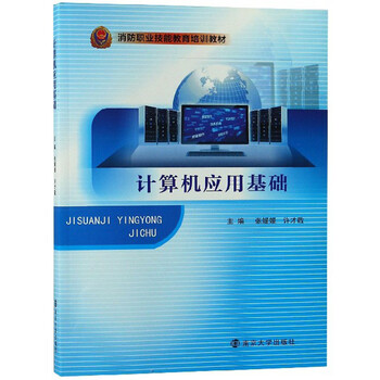 计算机应用基础/消防职业技能教育培训教材
