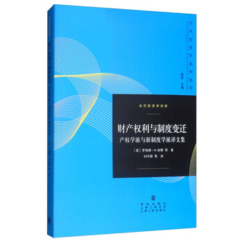 财产权利与制度变迁：产权学派与新制度学派译文集