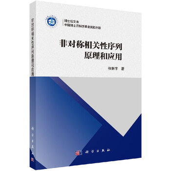 非对称相关性序列原理和应用/张振宇