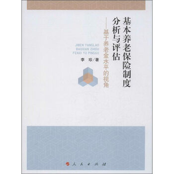 基本养老保险制度分析与评估 李珍   