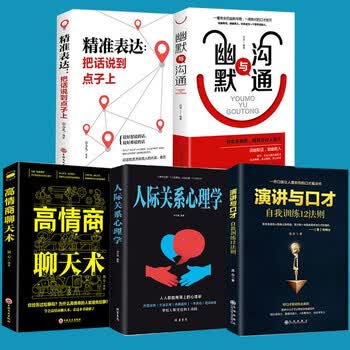 正版 精准表达把话说到点子上+幽默与沟通心理学+高情商聊天术+演讲与口才+人际关系心理学说话技巧口才